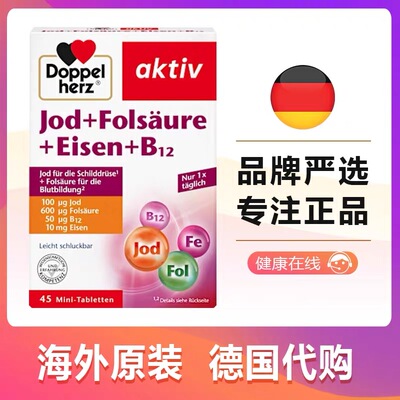德国双心碘叶酸铁片维生素B12营养片Jod+Folsaure+Eisen27年10月