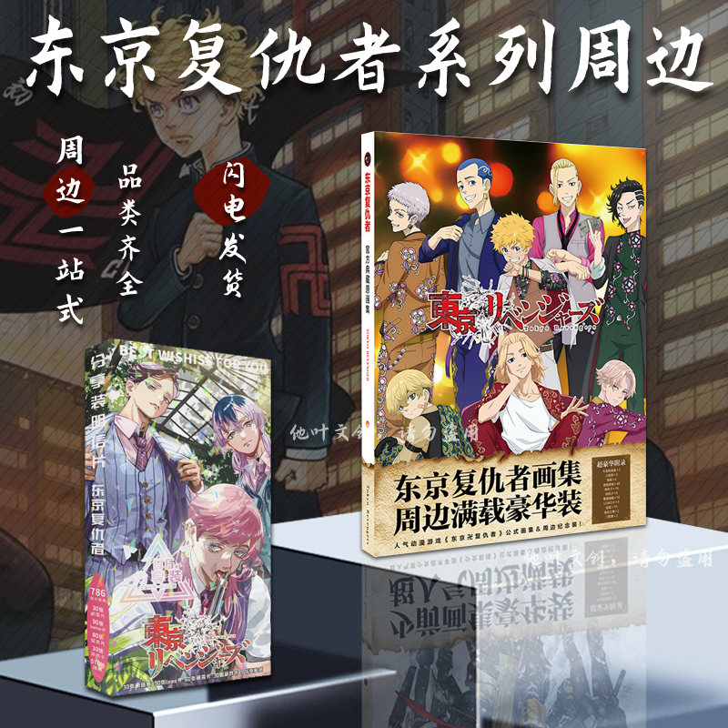 东京复仇者周边礼盒礼包立牌明信片礼物贺卡贴纸海报贴纸徽章挂饰