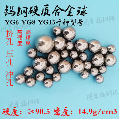YG6 YG8钨钢硬质合金钢珠13.8/13.9/14mm挤压钢球14.01/14.02挤孔