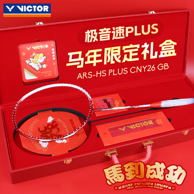 victor马到成功系列极音速PLUS