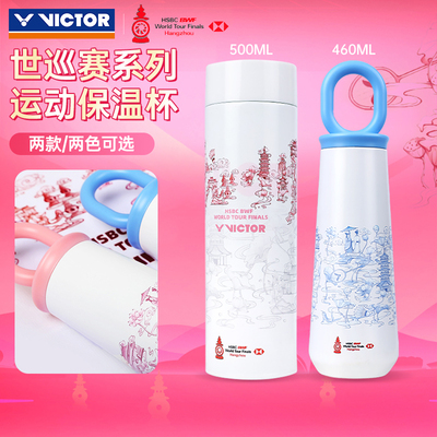 VICTOR威克多胜利保温杯世界巡回赛总决赛纪念商品杯子PG9906WT25
