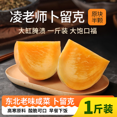凌老师卜留克酱腌菜 咸菜块东北大兴安岭老味咸菜卜留克芜菁甘蓝