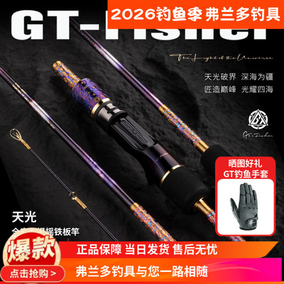 伊酷达GTFISHER天光慢摇铁板竿