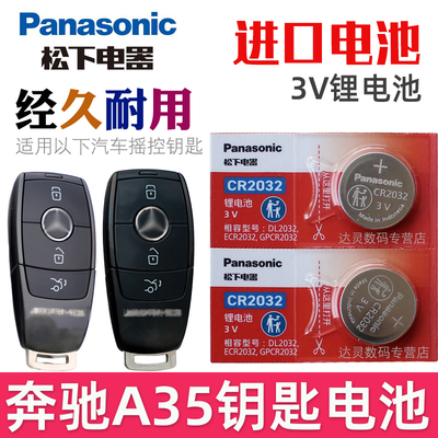 适用 奔驰A35钥匙电池 amg 奔驰a45s钥匙电池 A35L汽车遥控钥匙电池 智能遥控器纽扣电磁子CR2032松下原装3V