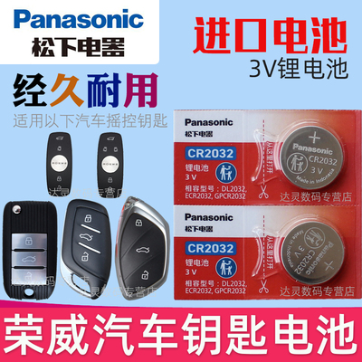 适用 荣威rx5钥匙电池 i5 rx5max 350 550 ei6 360 i6 RX3汽车遥控器电磁子IMAX8摇控钥匙电池CR2032松下原装