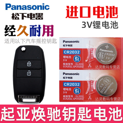 适用 焕驰钥匙电池 起亚焕驰车钥匙电池 PEGAS东风悦达起亚 汽车遥控器智能锁匙纽扣电磁子CR2032松下原装3V