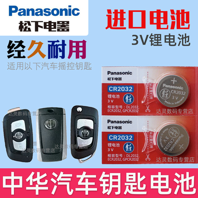 适用 中华H230 H330 H530 H3 V3V6V7  V5华晨 FSV FRV骏捷汽车遥控器钥匙电池电子CR2032松下原装3V智能锁匙