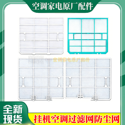科龙空调挂机过滤网防尘网