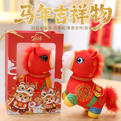 2026年马年吉祥物毛绒玩具招财来福马公仔新年吉祥物小马抱枕玩偶