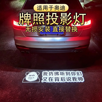 适用于奥迪汽车牌照投影灯A4LA6LQ5LA3Q3Q7A7A1Q2l后备箱氛围迎宾