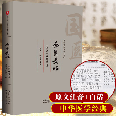 金匮要略注音版题解原文注释