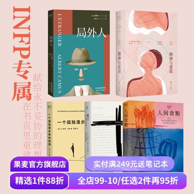 果麦INFP天命书单(全5册) 小蝴蝶 局外人 人间食粮 精神与爱欲 一个孤独漫步者的遐想 外国文学 外国哲学 果麦出品