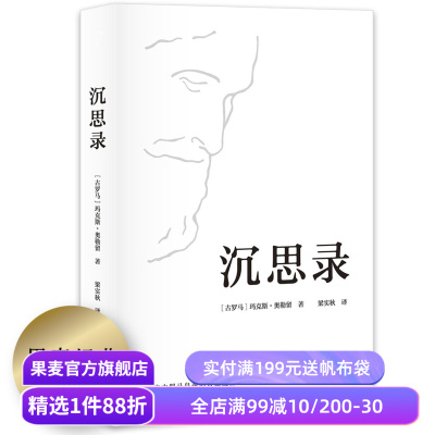沉思录 玛克斯·奥勒留著 梁实秋经典译本 为人处世之道 人生的智慧 人生与哲学 斯多葛哲学派 果麦出品