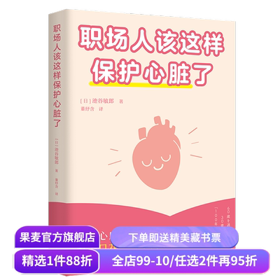 职场人该这样保护心脏了 池谷敏郎 日本心血管专家 职场人的心脏健康保护法 获得健康的生活理念和方法 果麦出品