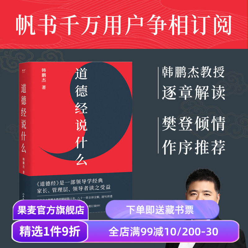 道德经说什么 韩鹏杰教授 樊登读书推荐 王弼注解本 道家 老子思想 中国古代哲学 帝王书 果麦出品