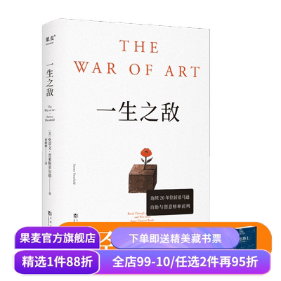 【赠笔记本】一生之敌 史蒂文·普莱斯菲尔德 奥普拉推荐 内阻力是一生之敌 识别心理障碍 克服拖延症和恐惧 自我突破 成功励志