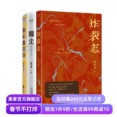 炸裂志+微尘+陈年喜的诗(套装3册) 陈年喜 矿工诗人 易中天推荐 小嘉推荐 冲天一喊 劳动人民文学 诗歌文学 果麦出品