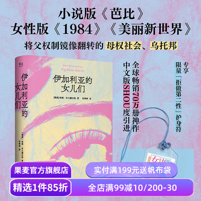 【赠护身符】伊加利亚的女儿们 格德·布兰腾伯格 小说版《芭比》女本位反乌托邦 女性主义文学和女性科幻小说 果麦出品