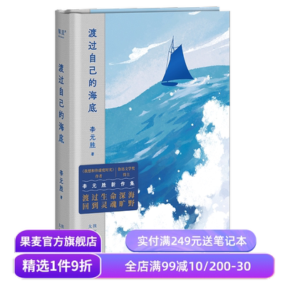 渡过自己的海底 李元胜新诗集 收录128首诗 鲁迅文学奖得主 我想和你虚度时光作者 当代诗歌 中国诗歌 果麦出品