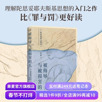 【赠藏书票】被侮辱与被损害的人 陀思妥耶夫斯基 邵荃麟译 社会心理小说 沙皇俄国平民的悲惨命运 外国文学 果麦出品