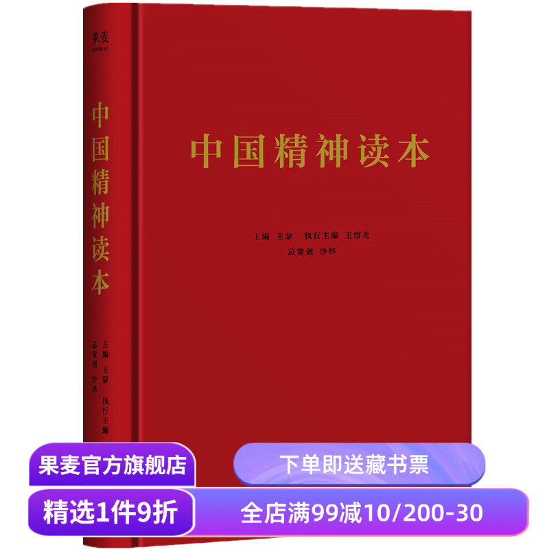 中国精神读本 主编王蒙 上百篇华文名作 中国人的精神力量 政治军事 党政读物 果麦出品