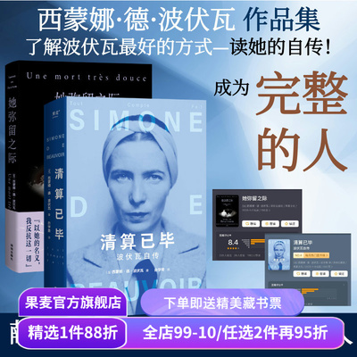 波伏瓦作品集:她弥留之际+清算已毕:波伏瓦自传(套装2册) 西蒙娜·德·波伏瓦 女性主义先驱 反思母女关系 波伏瓦自传 果麦出品