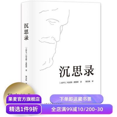 沉思录 玛克斯·奥勒留著 梁实秋经典译本 为人处世之道 人生的智慧 人生与哲学 斯多葛哲学派 果麦出品