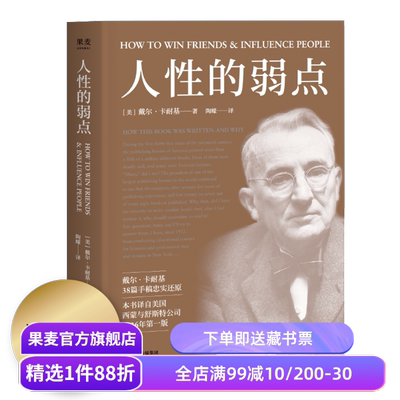 人性的弱点 卡耐基 自我实现 心理励志 心理学 成功学 果麦图书