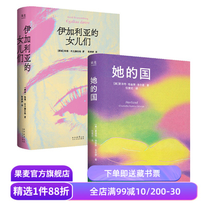 伊加利亚的女儿们+她的国(套装2册) 格德·布兰腾伯格 夏洛特·珀金斯·吉尔曼 女性主义文学 女本位科幻小说 反乌托邦 果麦出品