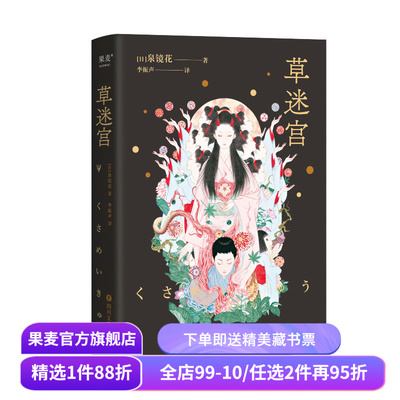 草迷宫 泉镜花 古日语直译 日式美学怪谈小说集 日式妖怪 道尽人间的丑恶和悲欢 文豪野犬 日本文学 果麦出品