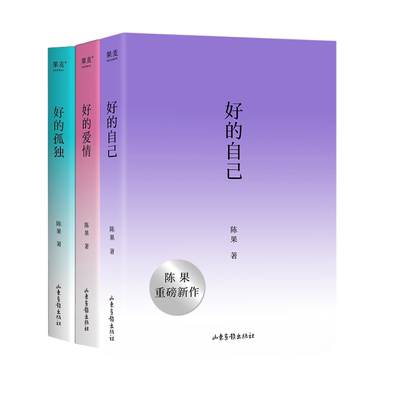 好的自己+好的孤独+好的爱情(全3册) 陈果 散文随笔集 认识自己 安顿自己 自我成长 享受孤独 果麦出品