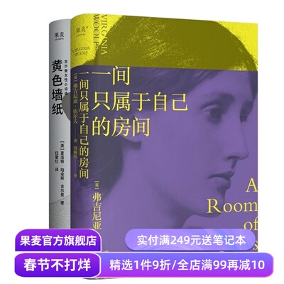 黄色墙纸+一间只属于自己的房间(套装2册) 夏洛特·珀金斯·吉尔曼 伍尔夫 女性主义先驱 外国文学 果麦出品