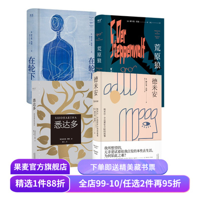 【赠藏书票】在轮下+德米安+悉达多+荒原狼(全4册) 黑塞著 姜乙译 外国文学小说 果麦出品