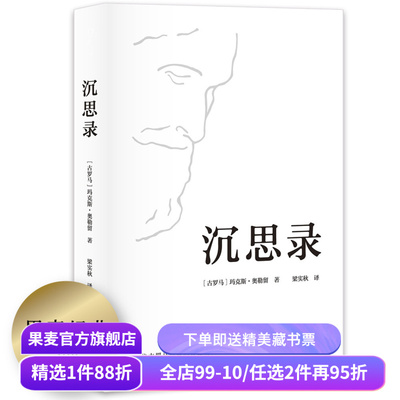 【赠藏书票】沉思录 玛克斯·奥勒留著 梁实秋经典译本 为人处世之道 人生的智慧 人生与哲学 斯多葛哲学派 果麦出品
