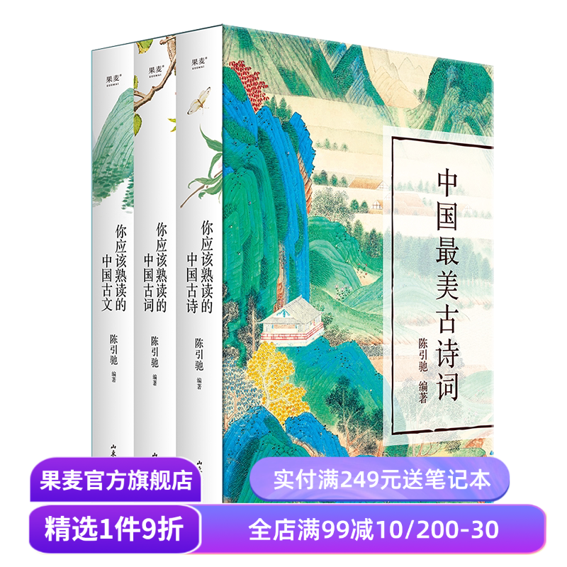 中国最美古诗词(全3册) 陈引驰编 复旦中文系主任 你应该熟读的中国古诗古文古词 注音注释 导读赏析 高中语文 果麦出品