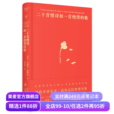 二十首情诗和一首绝望的歌 聂鲁达 西班牙语直译 精装典藏版 经典情诗集 诺奖诗人 外国诗歌 果麦出品