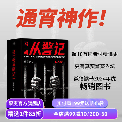 马一鸣从警记1-5(全5册) 常书欣《余罪》作者 传奇警察成长史 直击罪犯和警察交锋现场 刑侦 警匪 悬疑 侦探小说 果麦出品