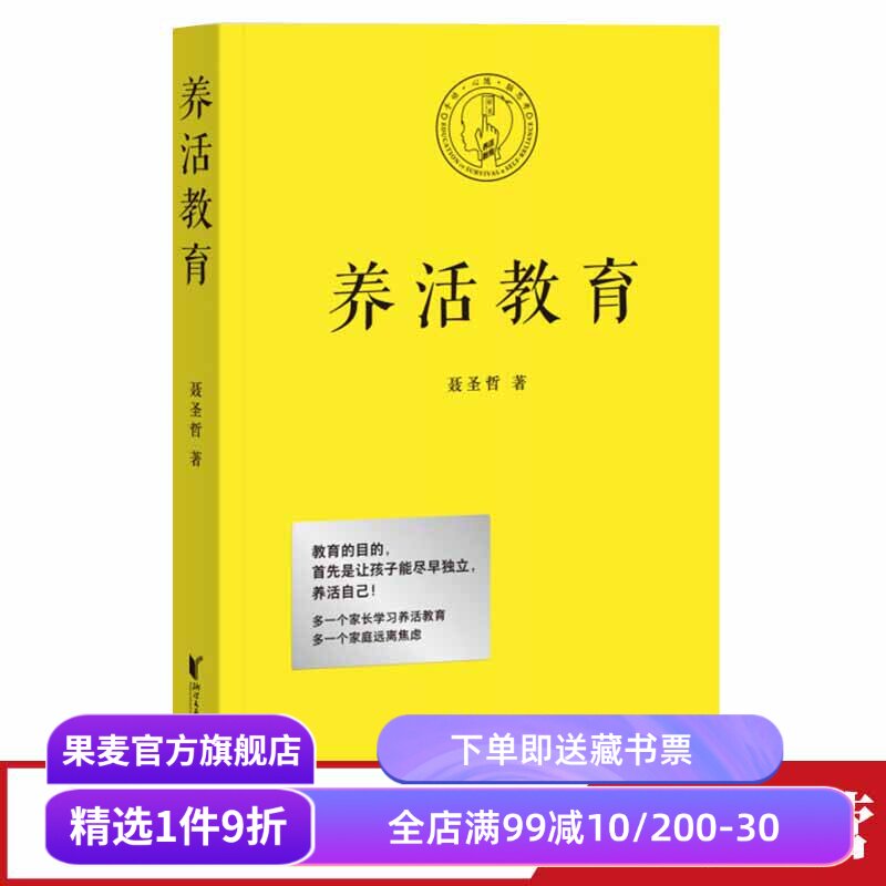 养活教育 聂圣哲 江平民教育基金会主席 家庭教育 亲子教育 让孩子独立 养活自己 果麦文化出品