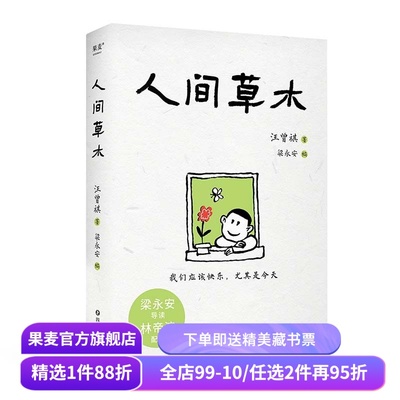 人间草木 汪曾祺 林帝浣插图 梁永安编选31篇散文 生活情趣 美食 一草一木 都是值得热爱的真实人间 文学 果麦出品