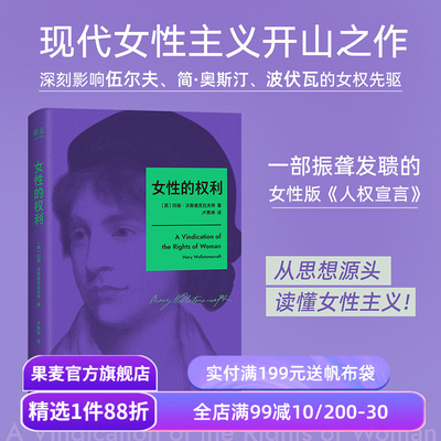 【赠藏书票】女性的权利 玛丽·沃斯通克拉夫特 女性版《人权宣言》收录伍尔夫给作者的文章 现代女性主义开拓者 两性平等 果麦