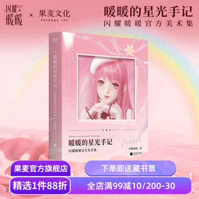暖暖的星光手记:闪耀暖暖官方美术集(特典版+普通版) 赠拍立得+镭射票+兑换卡+明信片 奇迹大陆 果麦出品