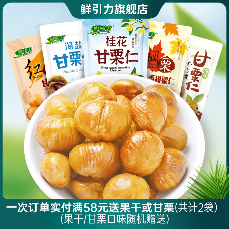鲜引力枫糖/红茶/海盐/原味/桂花板栗即食干果甘栗仁坚果零食食品