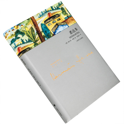 悉达多9787532761609黑塞文集精