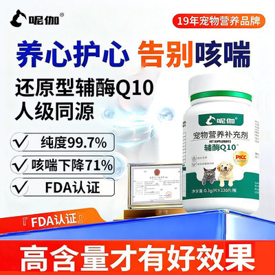 呢伽猫狗辅酶Q10护心片