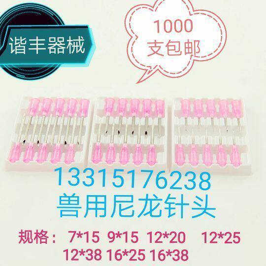 兽用针头 注射器针头 塑料尼龙针头 猪牛羊鸡用 精品1000支 包邮