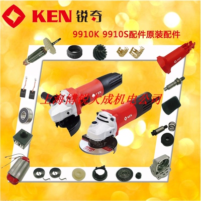 ken锐奇角磨机配件转子锐奇