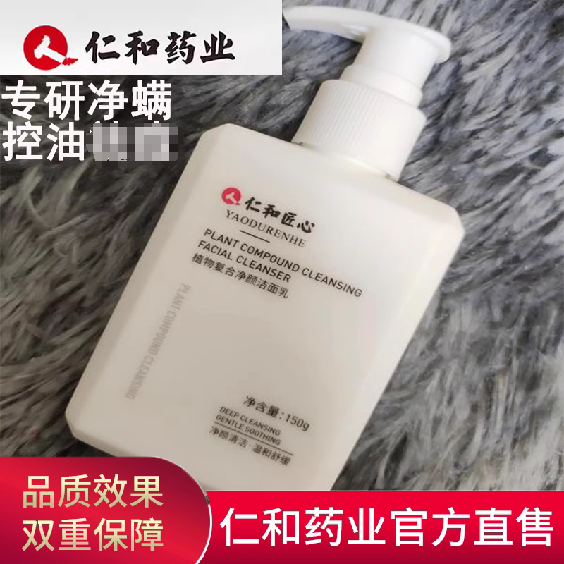 仁和药业官方男女官网正品匠心洗面奶除螨植物复合净颜洁颜乳男