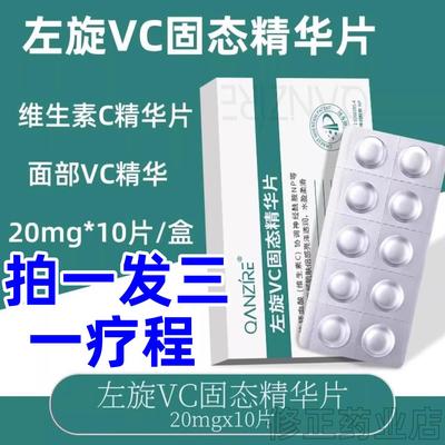左旋VC固态精华片维c冻干粉片
