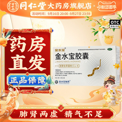 [金水宝]金水宝胶囊0.33g*54粒/盒