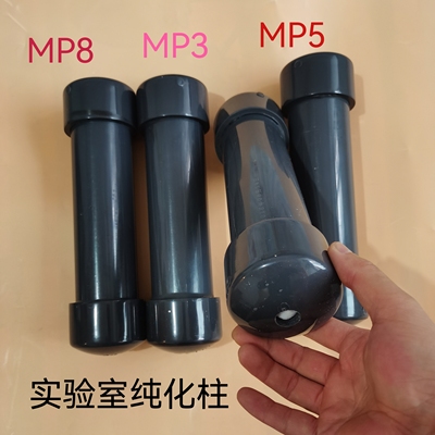 去离子实验室纯水机超纯化柱MP5 MP3 MU5 MU3 MP8反渗透膜300G75G
